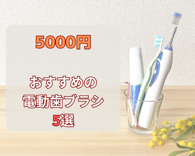 約5000円で購入可能！性能とコスパを兼ね備えたおすすめの格安電動歯ブラシ5選 | Socha Log