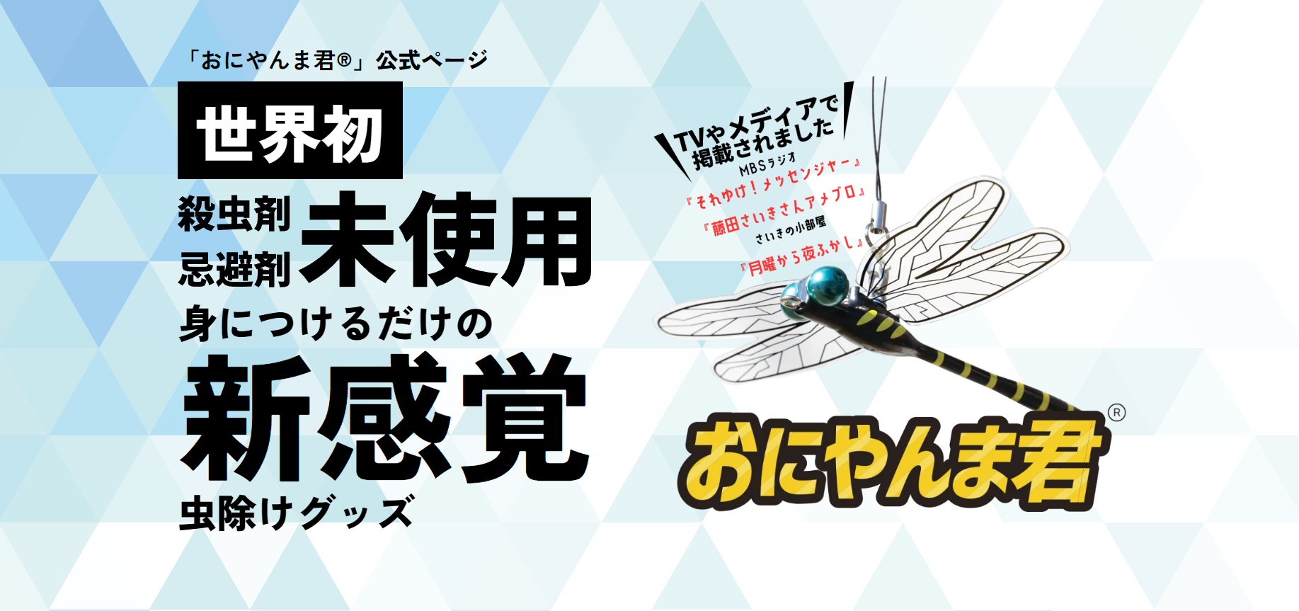 おにやんま君は虫よけ効果がある？あかねちゃんとの違いも徹底検証 | Socha Log